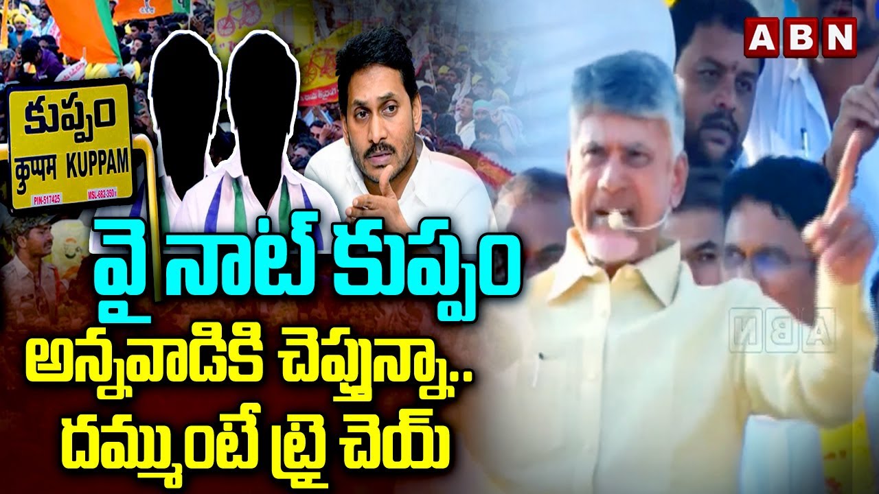 వై నాట్ కుప్పం అన్నవాడికి చెప్తున్నా.. దమ్ముంటే ట్రై చెయ్ | Chandrababu ...