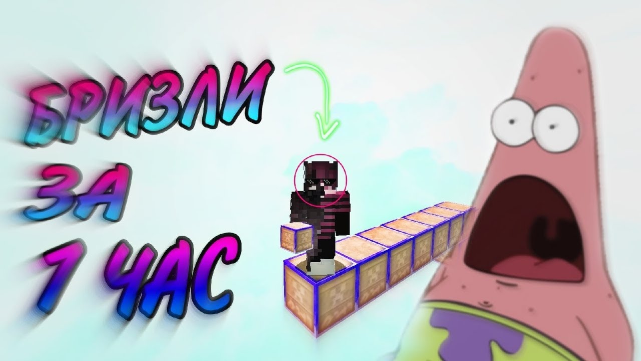 КАК НАУЧИТЬСЯ СТРОИТЬСЯ БРИЗЛИ ЗА 1 ЧАС!? // Breezily Bridge TUTORIAL ...