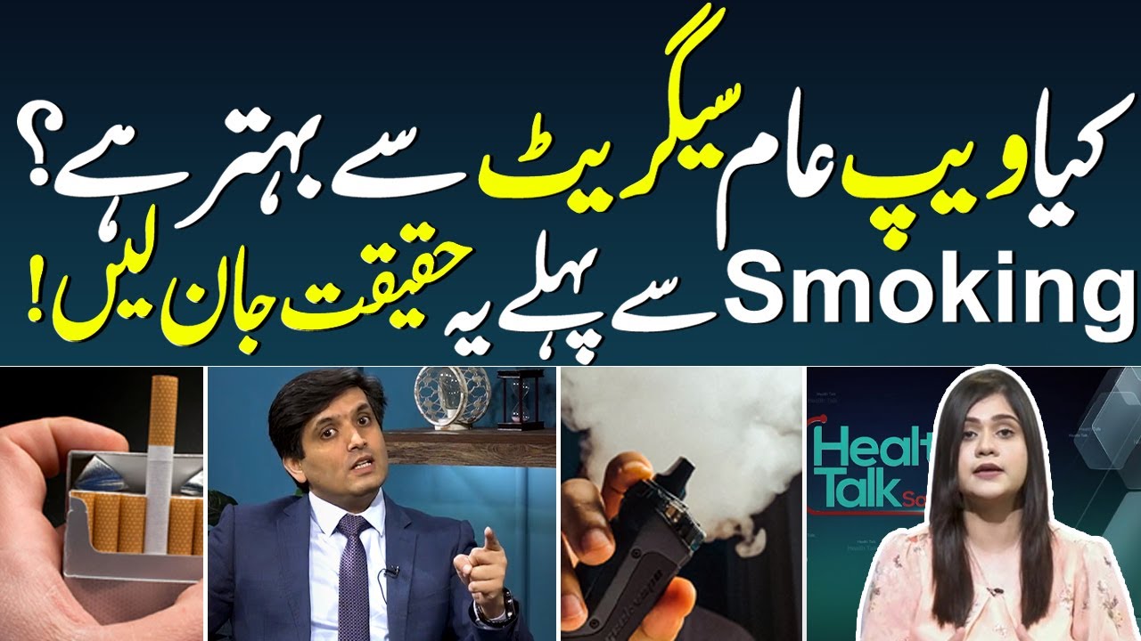 Vaping Vs Cigarette Smoking | Vaping Ke Nuqsanat | Vaping Side Effects | Health Talk | Samaa TV ...