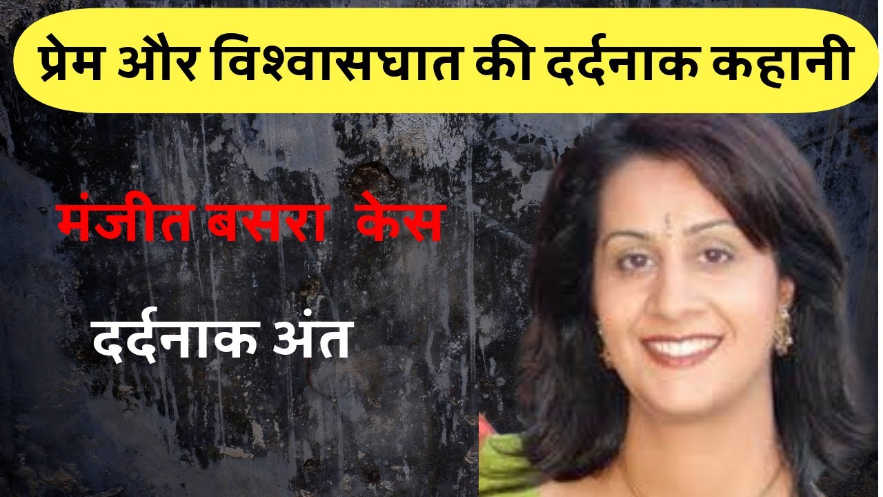 प्रेम, धोखा और न्याय: Manjit Basra Murder Case @hopetalesbypriyanka ...