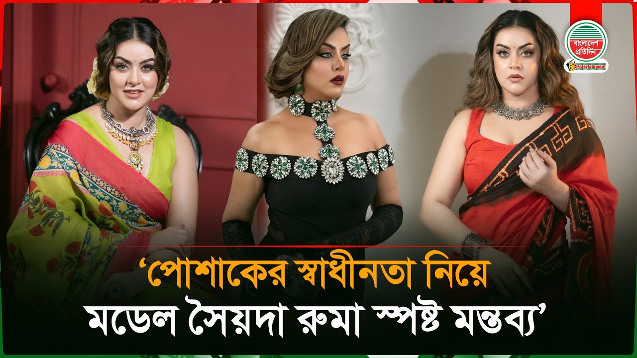 পোশাকের স্বাধীনতা নিয়ে মডেল সৈয়দা রুমা স্পষ্ট মন্তব্য | Fashion ...
