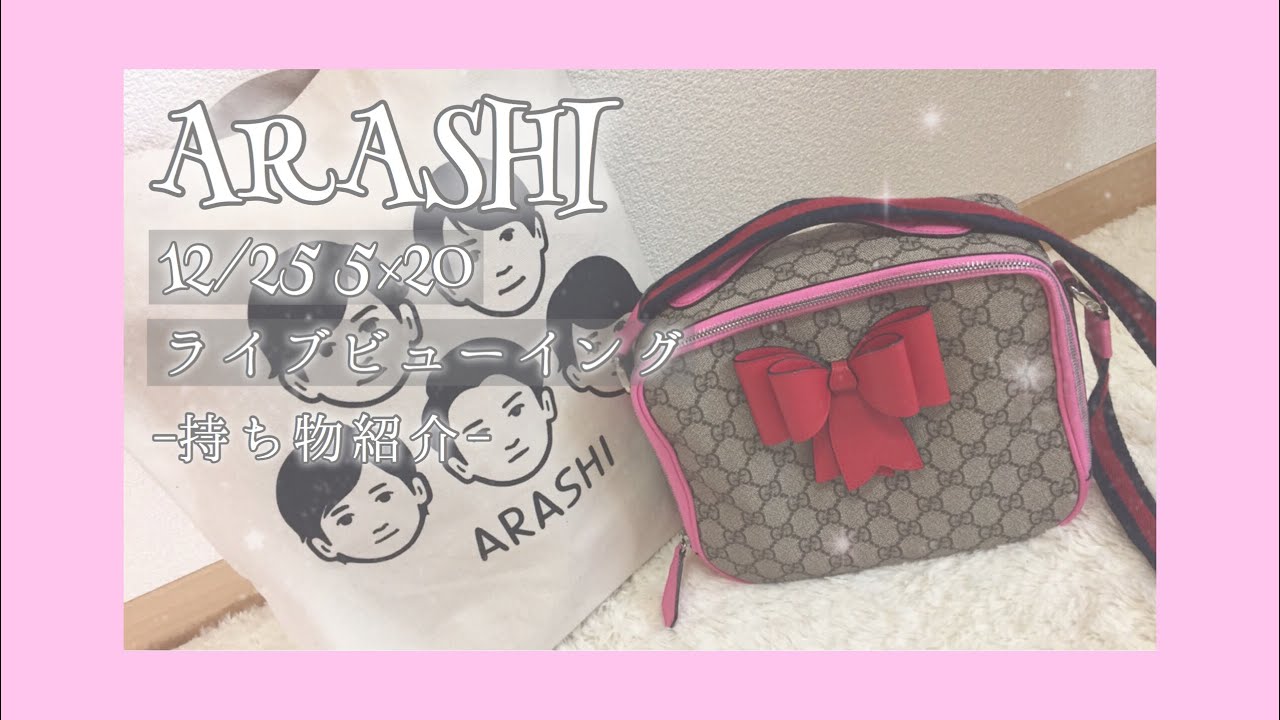 [ARASHI]12/25 5×20 ライブビューイング持ち物紹介♪ - YouTube