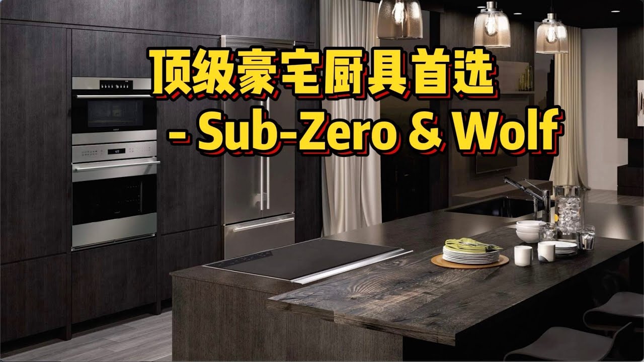 顶级豪宅厨具首选 - Sub—Zero & Wolf - YouTube