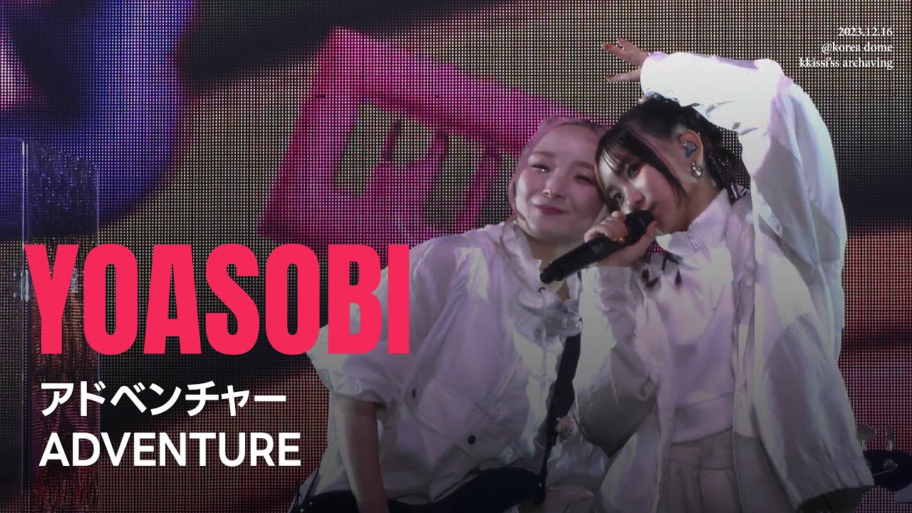 [4K] YOASOBI - アドベンチャー(ADVENTURE) 요아소비 내한공연 YOASOBI Live In Seoul 2023 ...