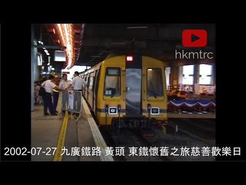 2002-07-27 九廣鐵路 黃頭E44 東鐵懷舊之旅慈善歡樂日 KCR E44 East Rail Nostalgic Train Trip & Charity Fun Fair ...