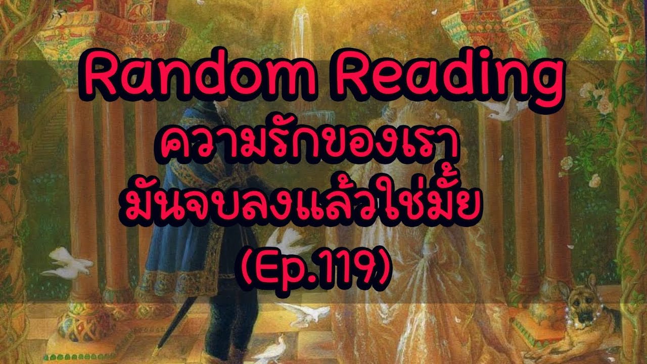 🦄Random Reading🦄 ความรักของเรามันจบลงแล้วใช่มั้ย(Ep.119) - YouTube