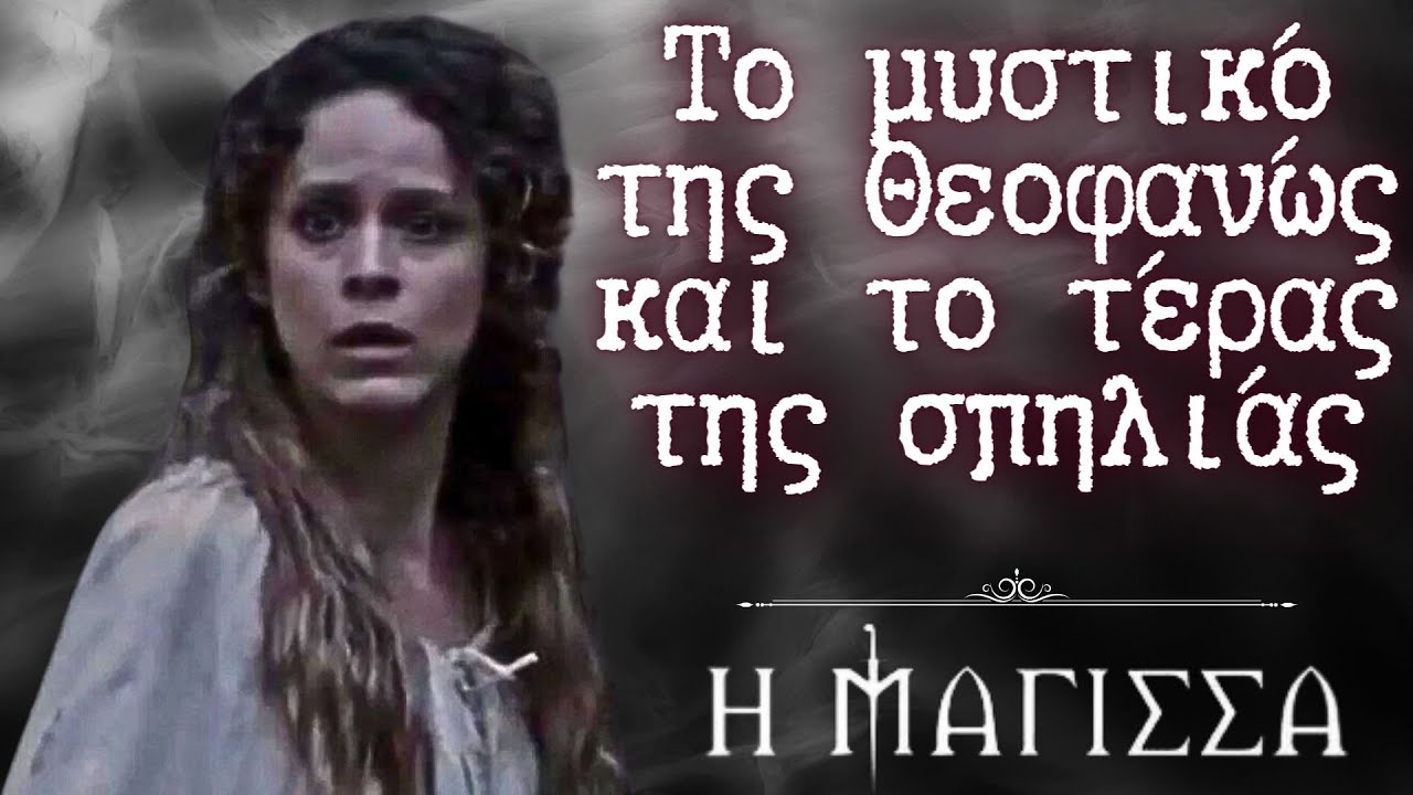 Η Μάγισσα - Το μυστικό της Θεοφανώς και το τέρας της σπηλιάς - YouTube