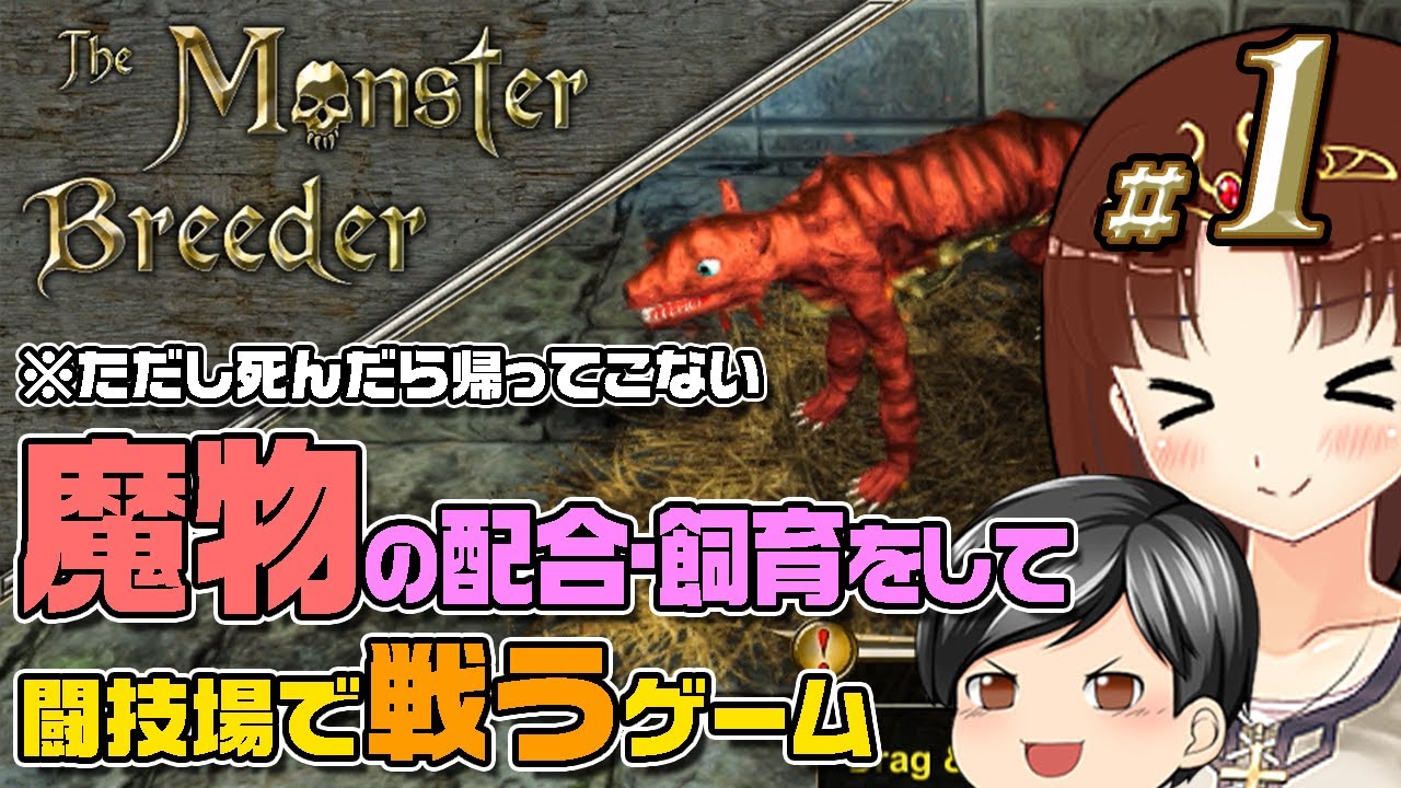 【The Monster Breeder #01】『魔物』を飼育・配合して闘技場で戦うゲーーーーム。 ただし、 んだら返ってきません ...