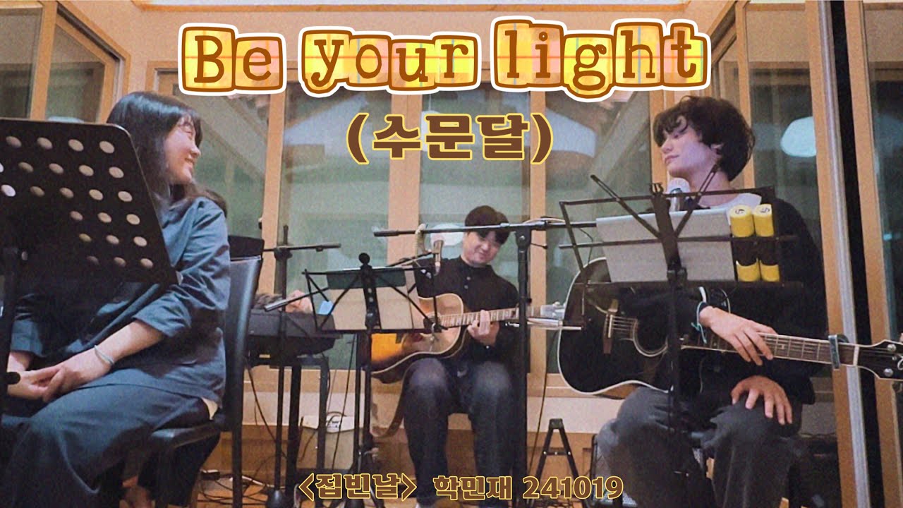 241019 «집빈날» Be your light(미발매곡) - 수문달 @학민재 - YouTube