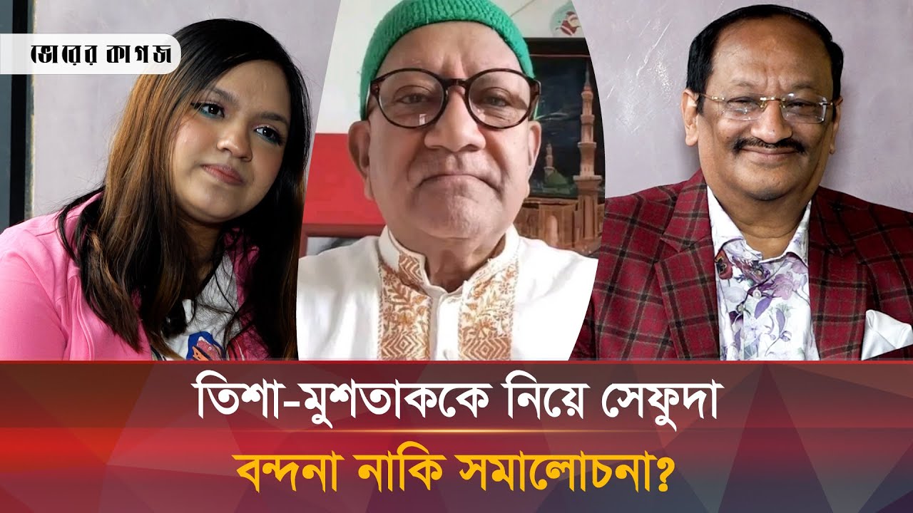 এবার তিশা-মুশতাককে ধুয়ে দিলেন সেফুদা | Sefuda | Tisha | Mustaq ...