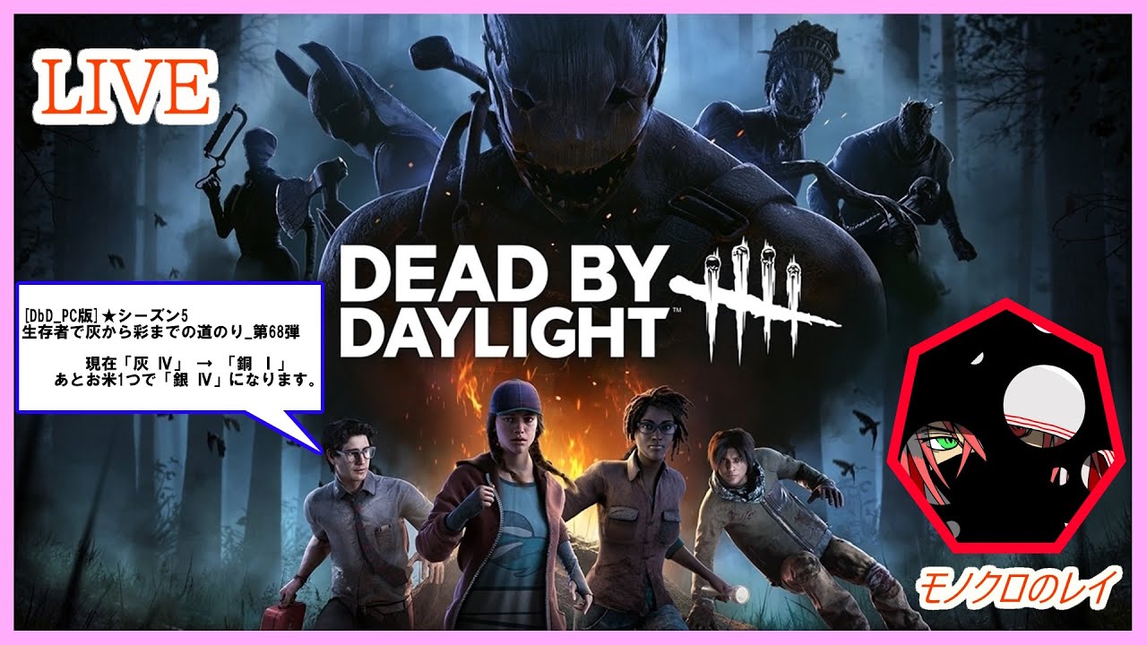 [DbD_PC版] シーズン5_生存者で灰から彩までの道のり_第68弾 - YouTube