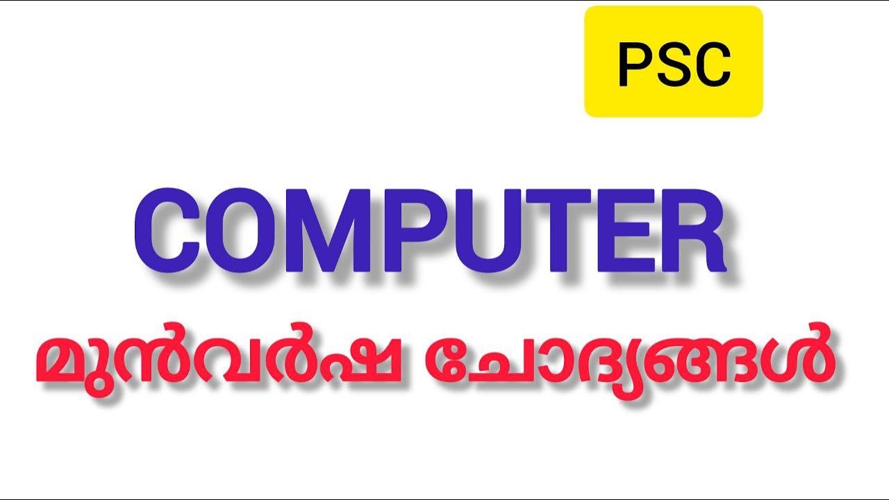 PSC🛑|Computer|കമ്പ്യൂട്ടർ 📚|മുൻവർഷ ചോദ്യങ്ങൾ - YouTube