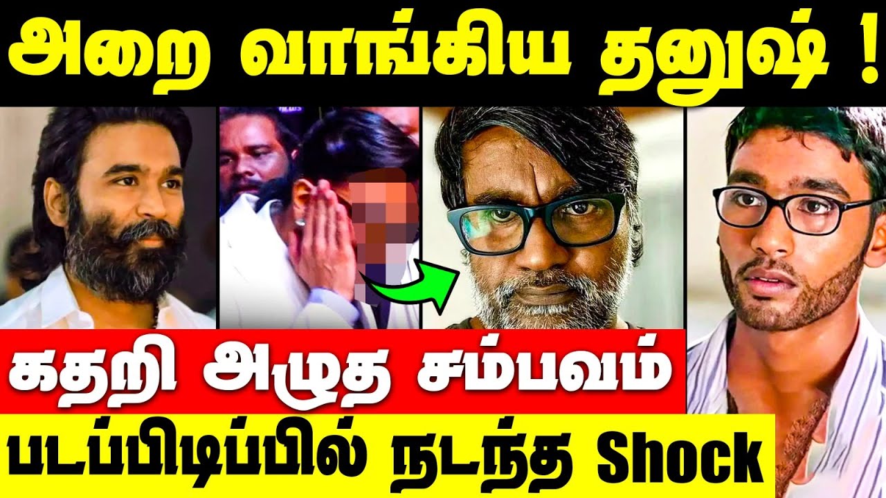 படப்பிடிப்பில் Shock ; அடி வாங்கிய கதறி அழுத தனுஷ் | Dhanush K Raja ...