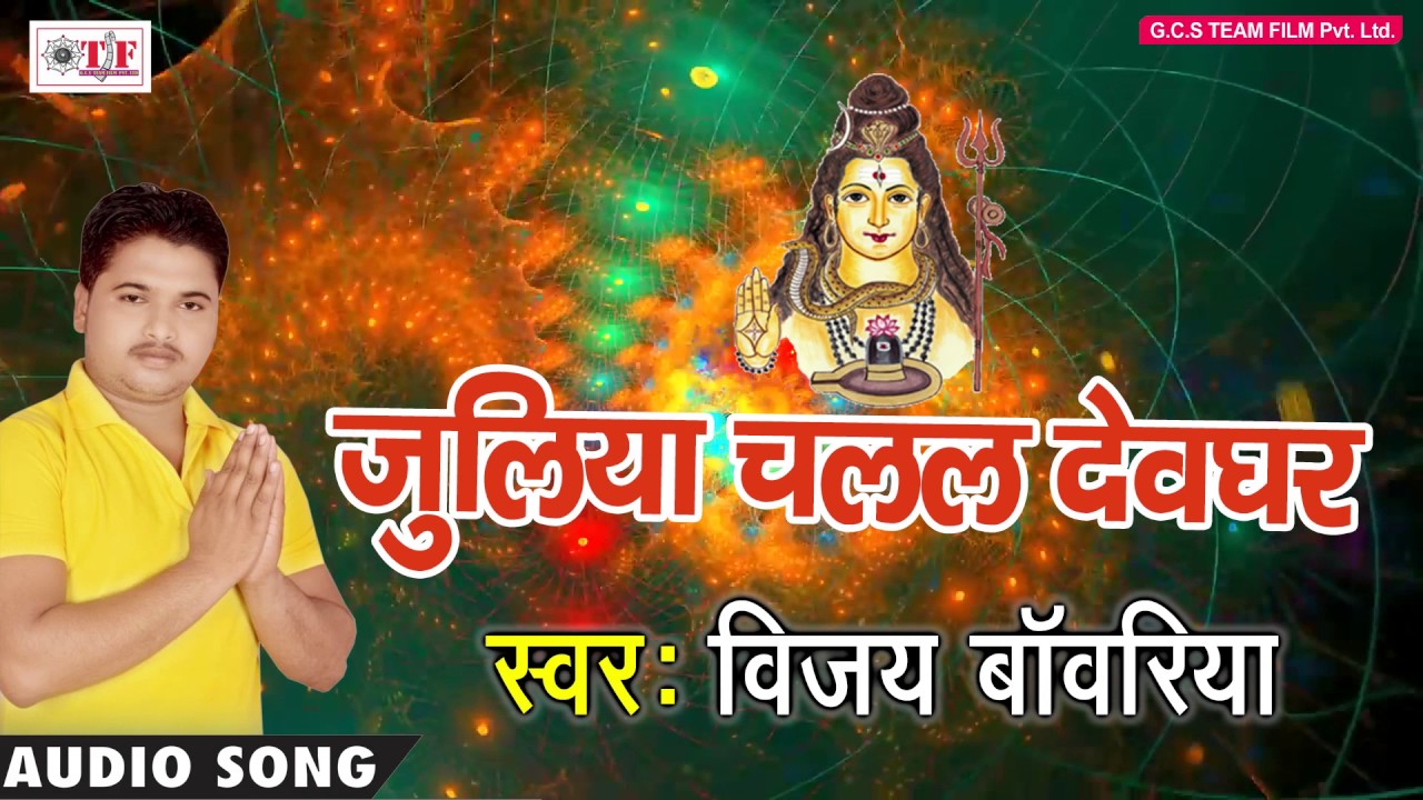 Top Bolbam Song 2017 !! जूलिया चलल देवघर !! Vijay Bawariya !! Juliya ...