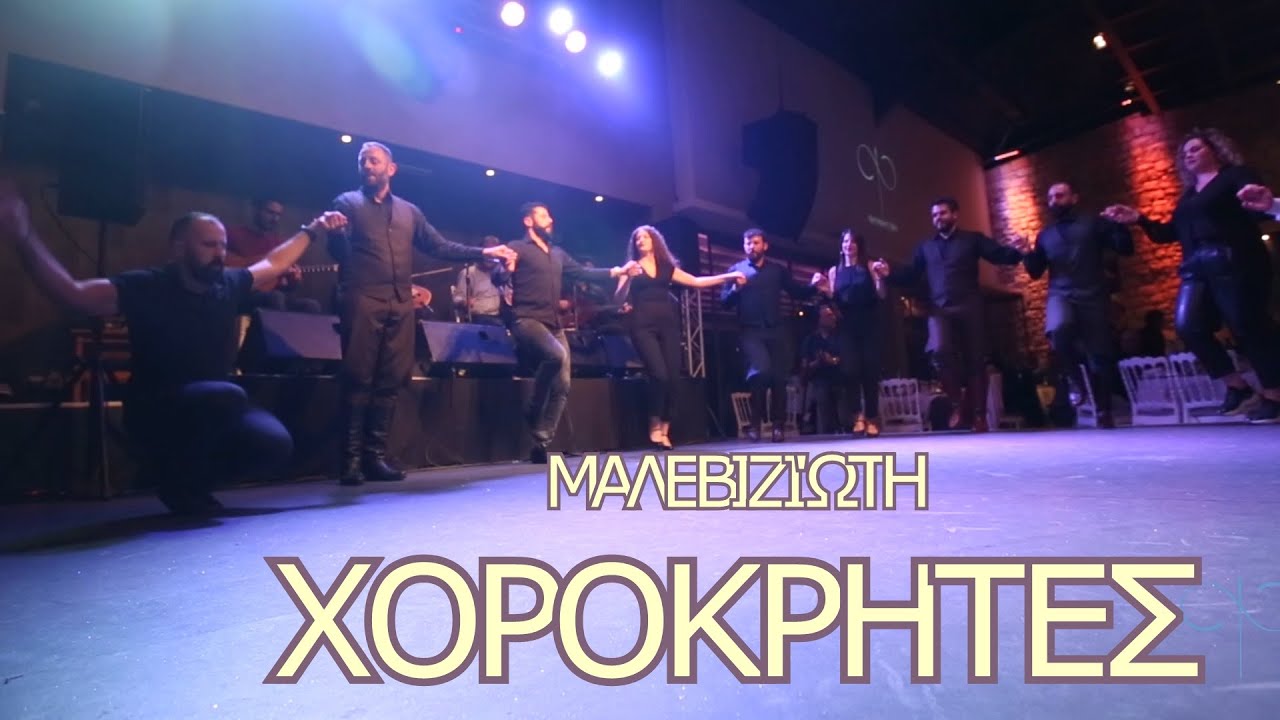 16 ΜΑΛΕΒΙΖΙΩΤΗ ΧΟΡΟΚΡΗΤΕΣ - ΠΑΠΑΔΑΚΗΣ ΑΛΕΞΑΚΗΣ - YouTube