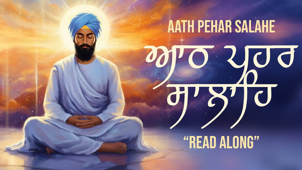 AATH PEHAR SALAHE – 24 Hour Waheguru Simran | Sehaj Simran | Gurbani ...