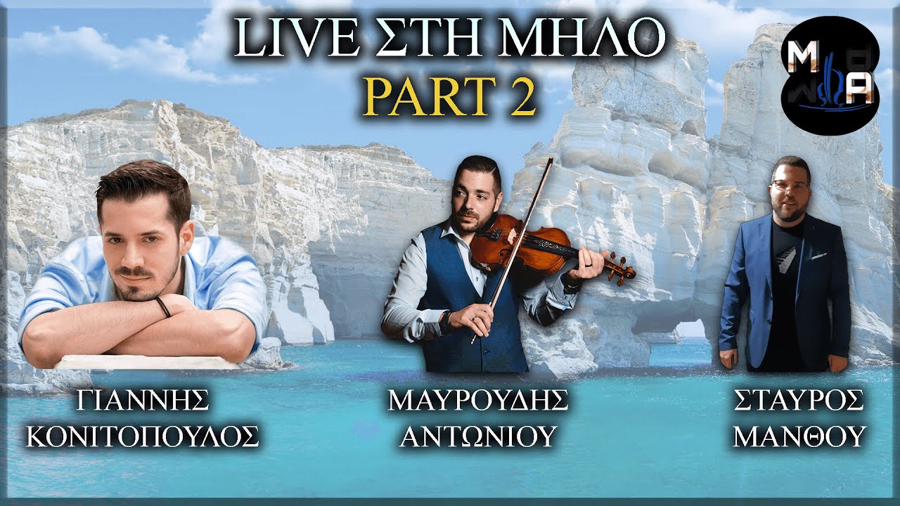 Γιάννης Κονιτόπουλος - Μαυρουδής Αντωνίου / Live στη Μήλο Part 2 - YouTube