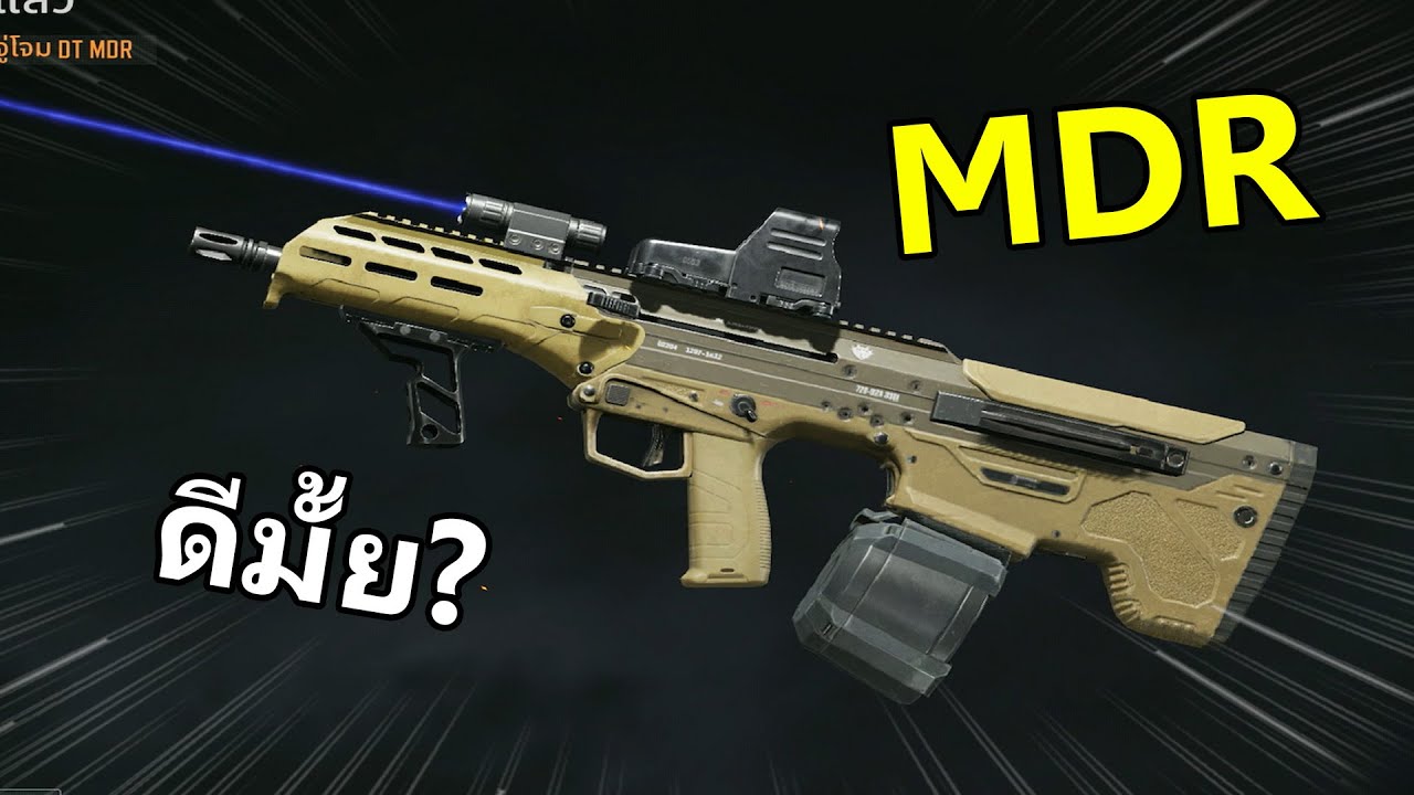 MDR ตกลงมันดีมั้ย? | Arena Breakout - YouTube