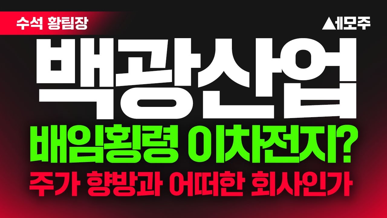 백광산업 주가전망 배임횡령 발생한 회사가 이차전지 관련주로 엮인 이유와 추후 주가향방 대체 무슨회사인가 Youtube