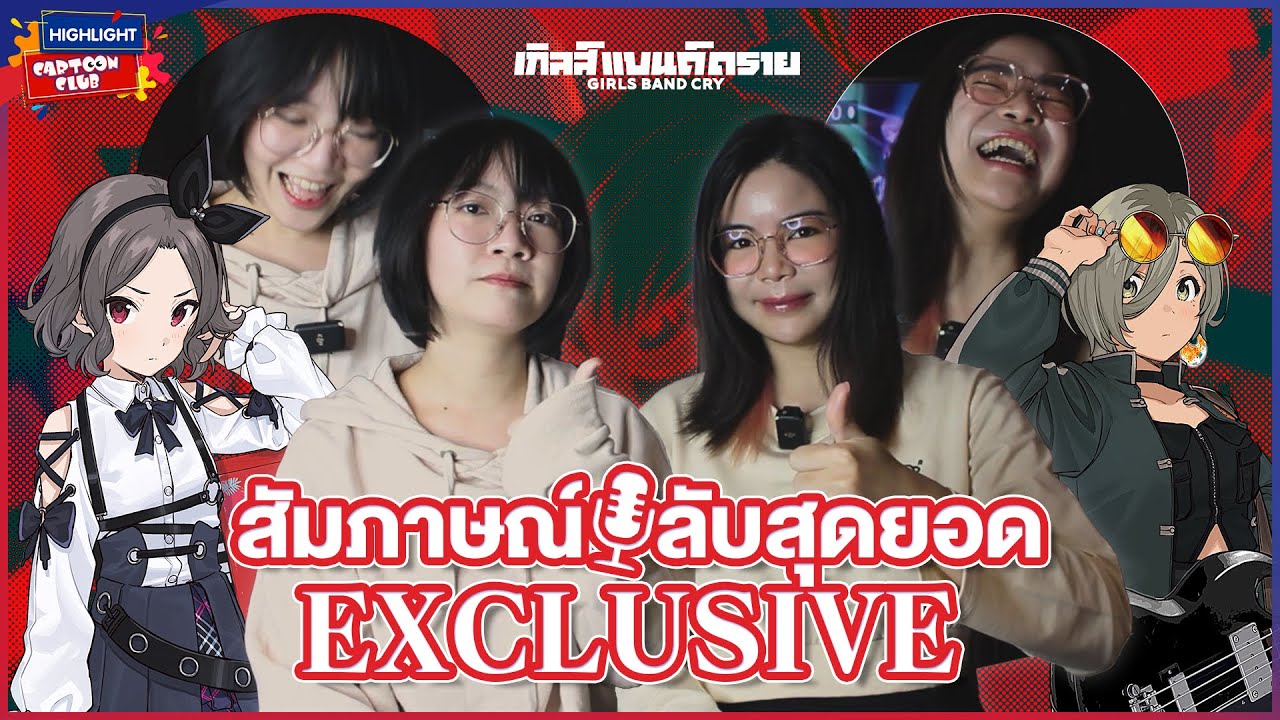 Highlight Cartoon Club EP. 111 l สัมภาษณ์ลับสุดยอด "เกิลส์ แบนด์ คราย ...