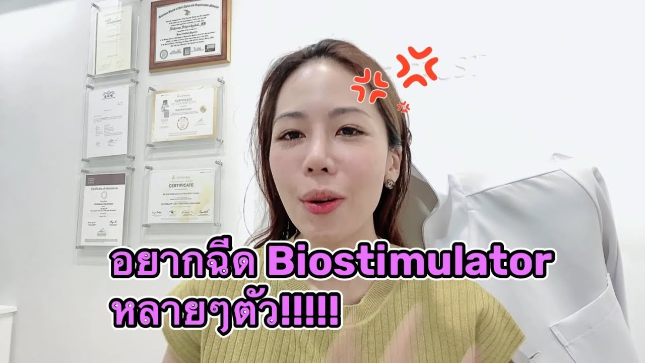 อยากฉีด Biostimulator หลายๆตัว!!!!! จะฉีดๆๆ | EP.305 - YouTube