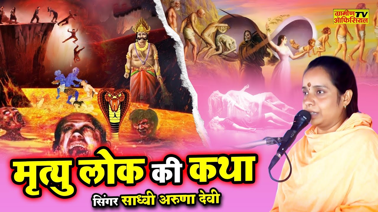 जन्म से मृत्यु तक मनुष्य को क्या सजाएँ मिलती है? | मृत्यु लोक की कथा ...