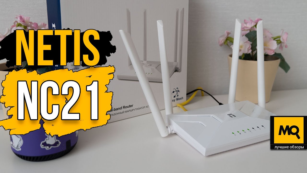 netis NC21 обзор недорогого двухдиапазонного роутера с EASY MESH ...
