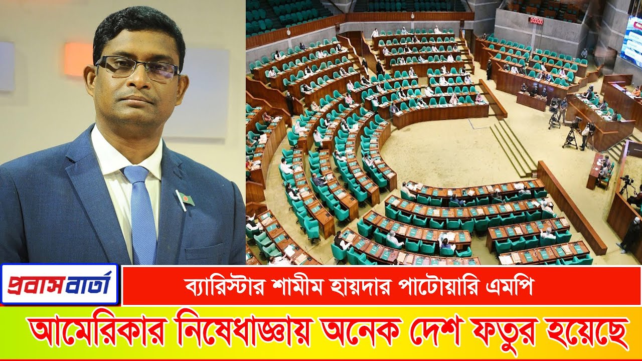 আমেরিকার নিষেধাজ্ঞা ও দেশের ভবিষ্যৎ নিয়ে শামীম হায়দার পাটোয়ারীর ...