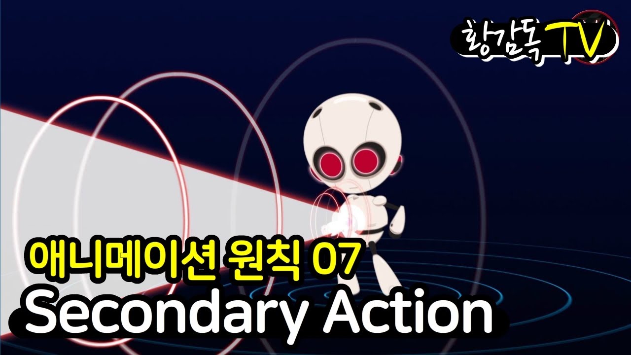 애니메이션의 원칙- Secondary Action (보조 동작), Create Animation, principle of ...