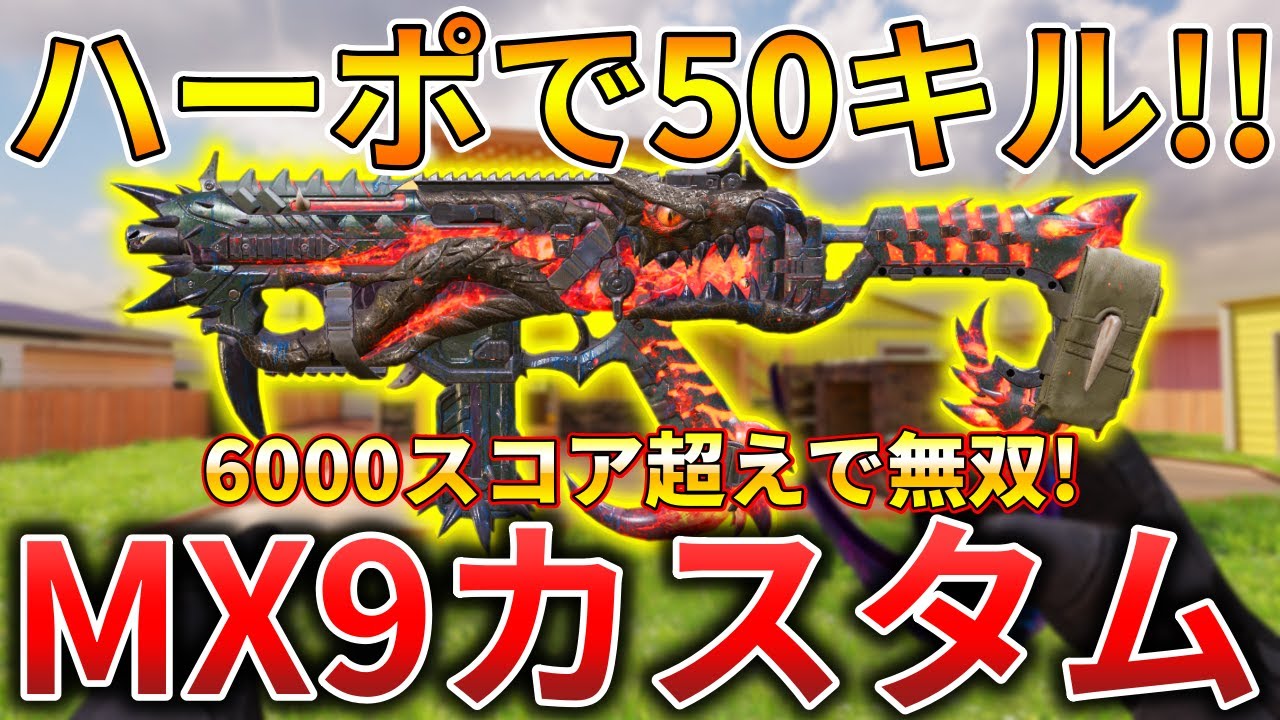 【CoDモバイル】MX9 今シーズン射程が伸びた元覇権SMGでハーポ無双‼️最強カスタムも紹介！ - YouTube