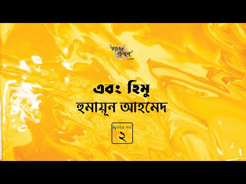 এবং হিমু 2/4 | হুমায়ূন আহমেদ | Humayun Ahmed | Golpokothon by Kollol - YouTube