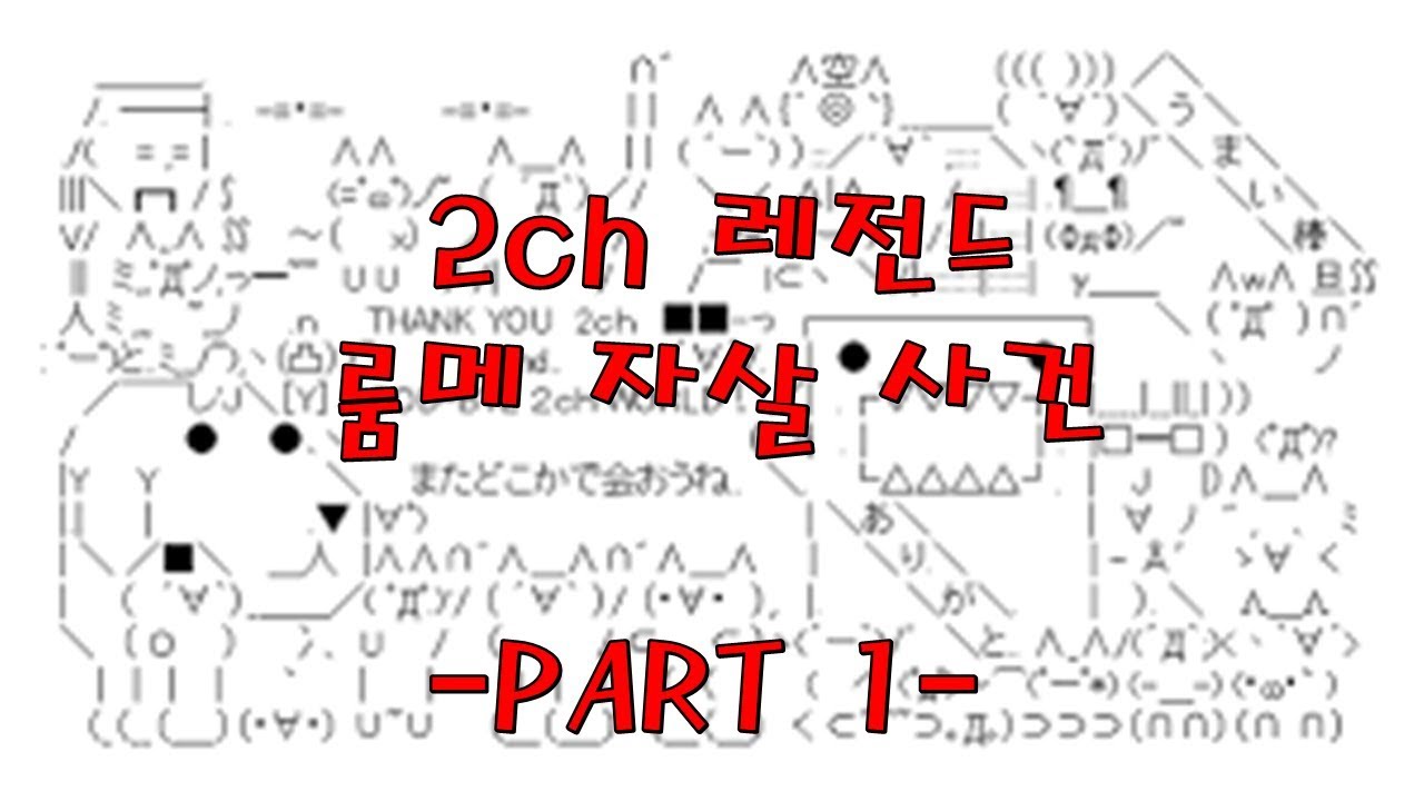 전설이 된 2ch 실화...- part 1- - YouTube