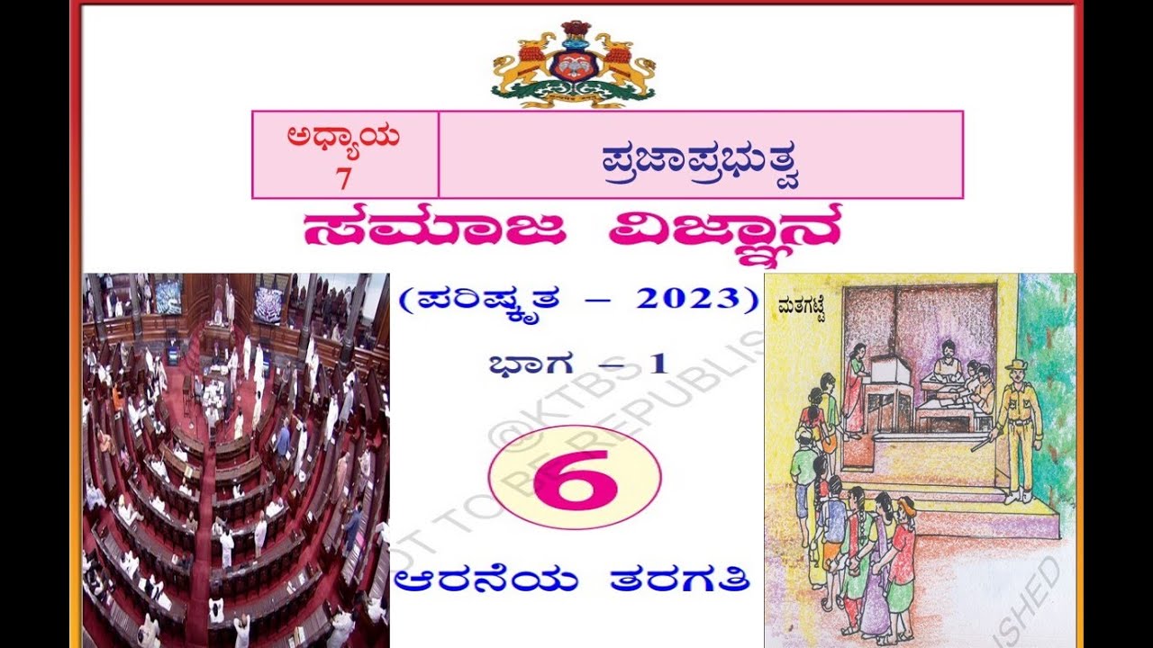 ಪ್ರಜಾಪ್ರಭುತ್ವ | PRAJAPRABHUTVA | SOCIAL SCIENCE | 6TH STD | CHAPTER 7 ...