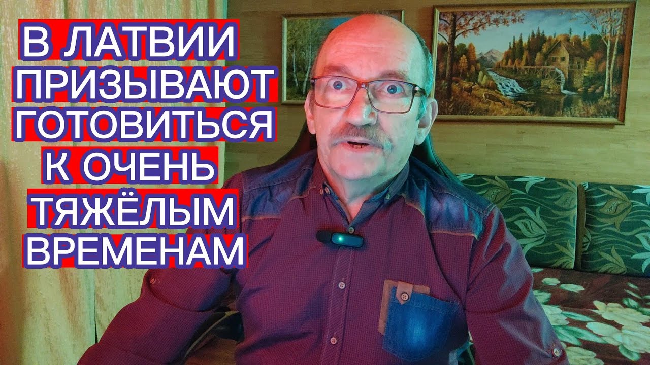 В ЛАТВИИ ПРИЗЫВАЮТ ГОТОВИТЬСЯ К ОЧЕНЬ ТЯЖЁЛЫМ ВРЕМЕНАМ Youtube