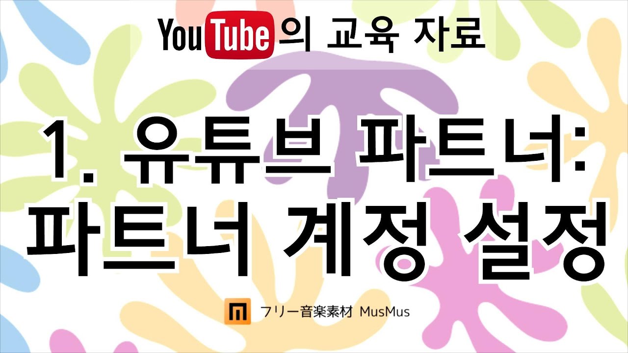 1 유튜브 파트너 파트너 계정 설정 유튜브의 교육 자료 유튜브 팁 왕이의 유튜브로 돈 버는 방법 Youtube