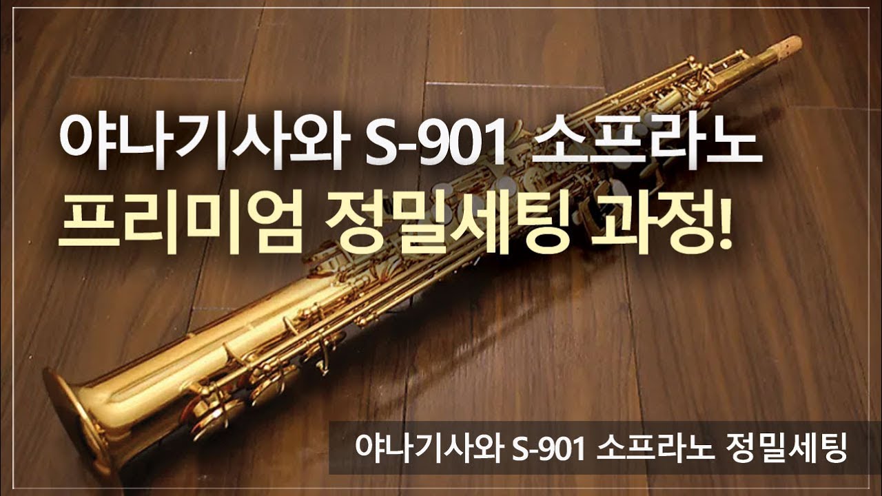 야나기사와 S-901 소프라노 정밀세 과정! / 고객님께서 믿고 맡기는 색소폰 수리샵, 노바삭스! - YouTube