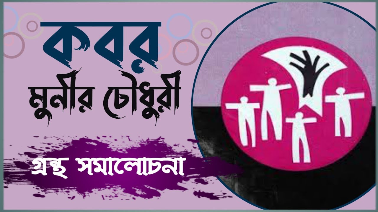 Kobor Natok - Munir Chowdhury | কবর নাটক - মুনীর চৌধুরী | গ্রন্থ ...