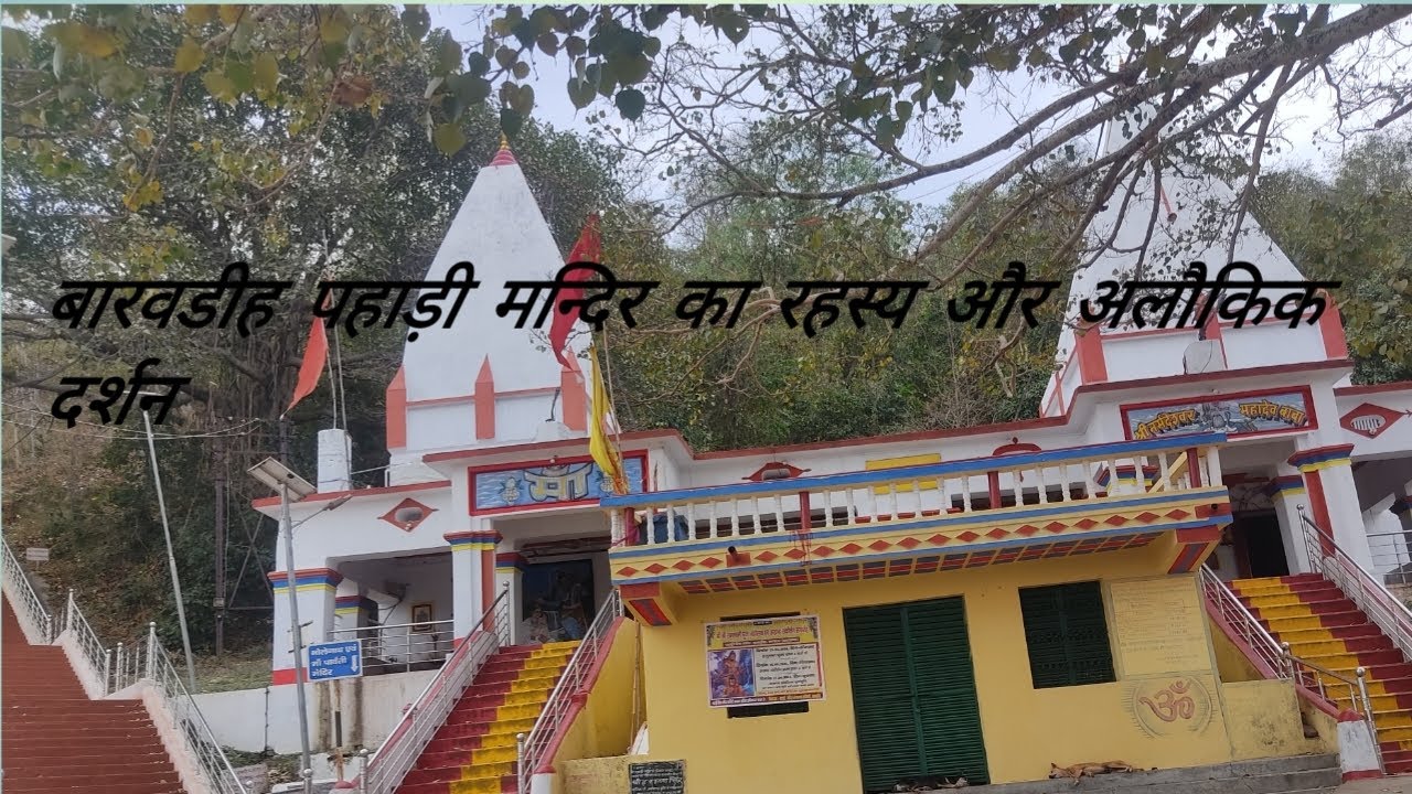 Barwadih pahadi mandir palamu||jharkhand beauty of nature 🌿🍃 - YouTube