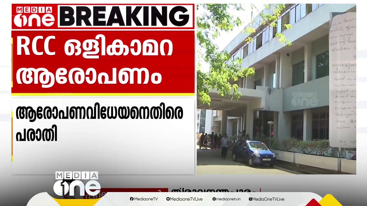 RCCയിലെ ഒളിക്യാമറ ആരോപണം; മുഖ്യമന്ത്രിക്കും ഡിജിപിക്കും പരാതി | RCC ...