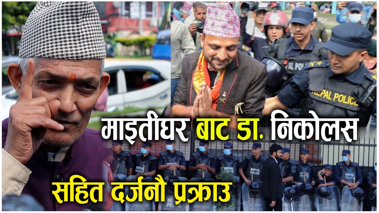 मातीघर बाट Gen z हरु पक्राउ October 9 ko Andolan मा निकोलस पक्राउ Dr ...