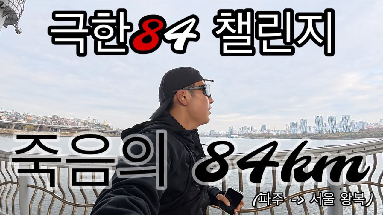 파주에서 서울.. 왕복 84km 뛰었다… - YouTube