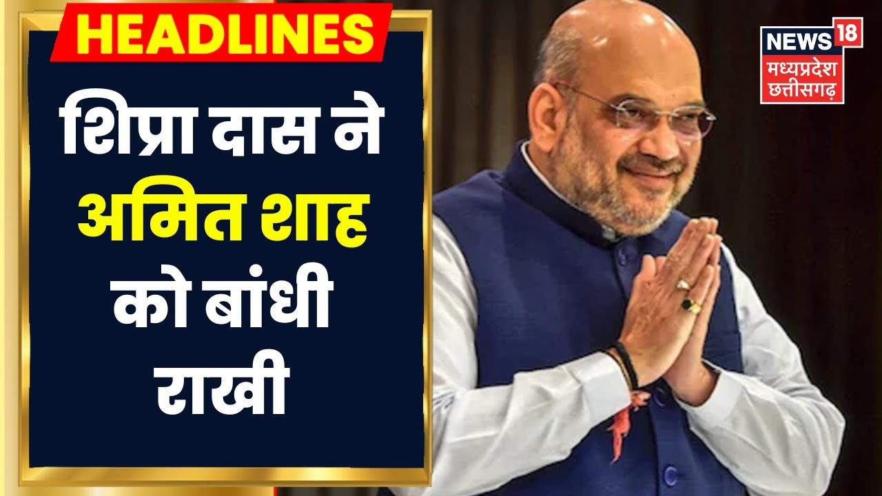 Shipra Das का खास Rakshabandhan, Union Home Minister Amit Shah को बांधी ...