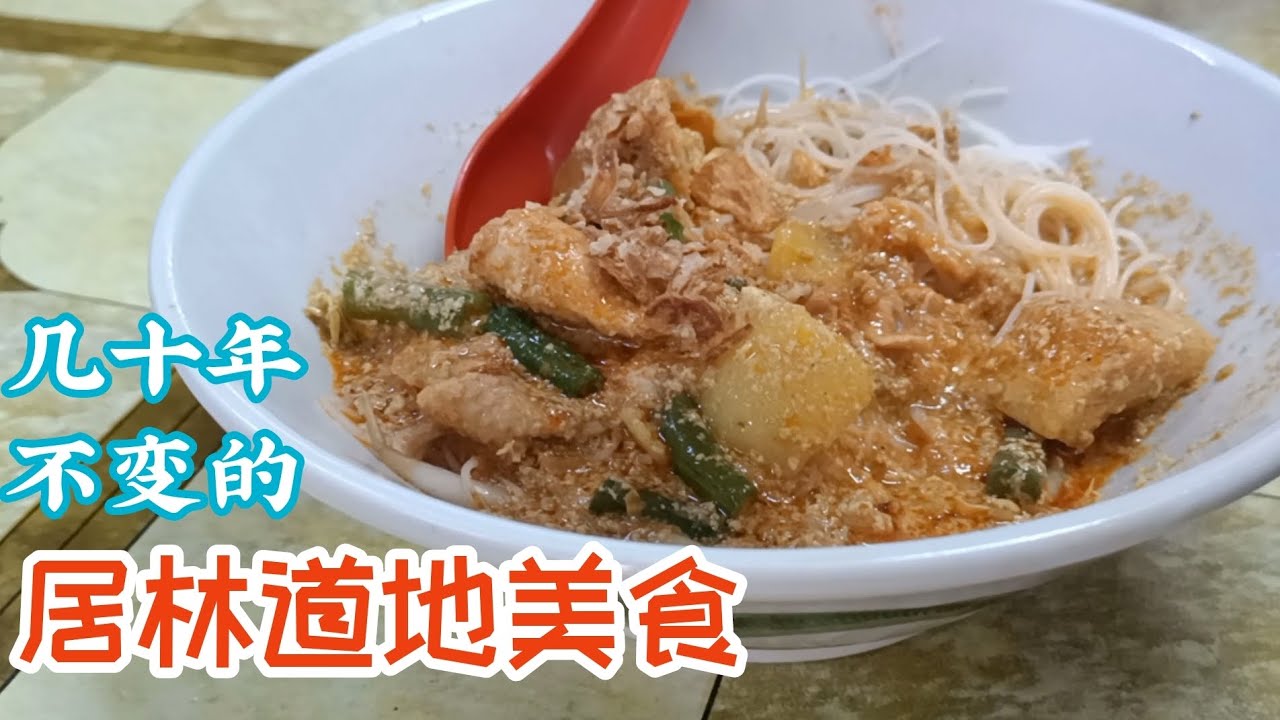 几十年不变，居林美食推荐TOP3，没吃就不算来过居林！！！Kulim food is irresistible, cheap and ...