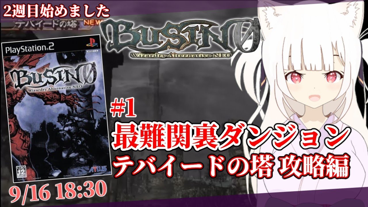 【ウィザードリィ】BUSIN 0 Wizardry Alternative neo #1「テバイードの塔攻略配信」【PS2】 - YouTube