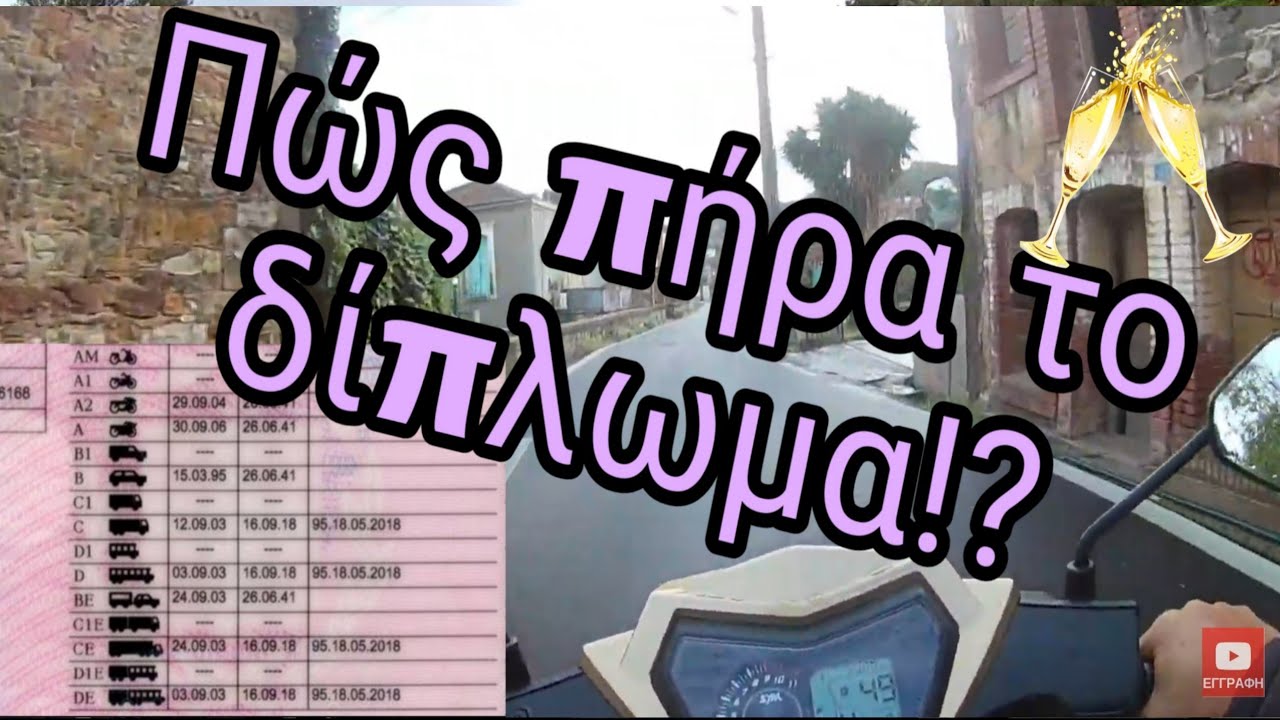 Πώς πήρα το δίπλωμα οδήγησης?! - ένα μικρό tip! - motovlog #16 - YouTube