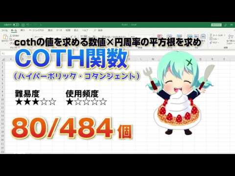 【Excel関数上級編】Excelで双曲線関数のCOTH（ハイパボリック・コタンジェント）の値を計算する！COTH（ハイパーボリック・コタンジェント）関数 - YouTube