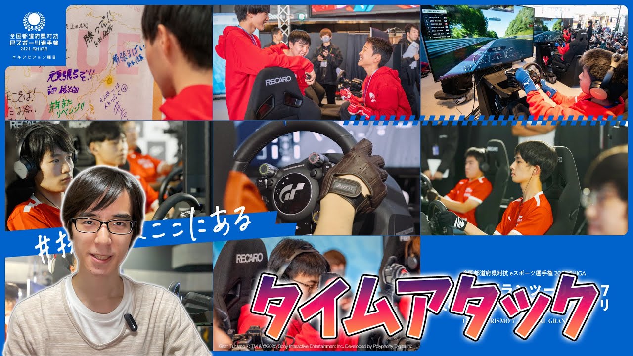 [GT7]全国都道府県対抗eスポーツ選手権 2025 SHIGA タイムアタック[グランツーリスモ 7] - YouTube