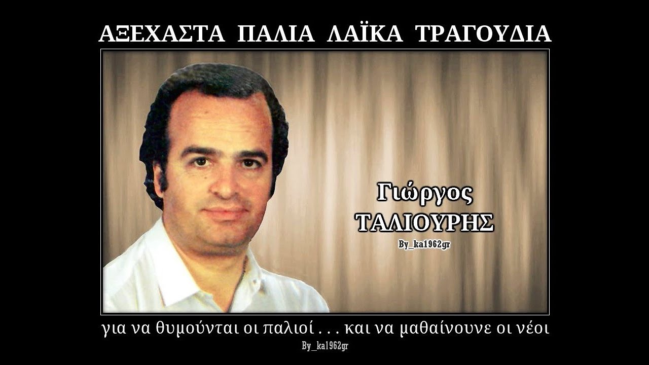 ΓΙΩΡΓΟΣ ΤΑΛΙΟΥΡΗΣ - Ξένοι δεν μ' αδίκησαν - YouTube