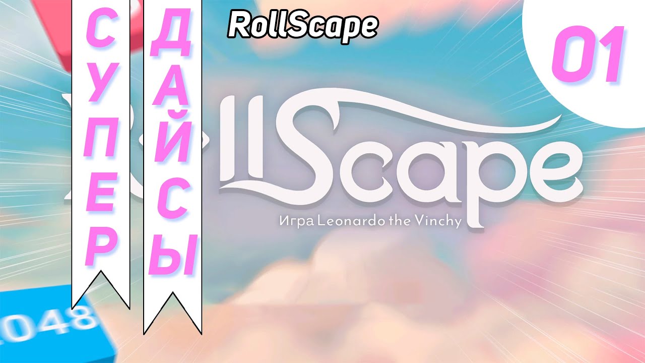 Рогалик но я в нем КИДАЮ КУБИК #1 - RollScape Прохождение - YouTube