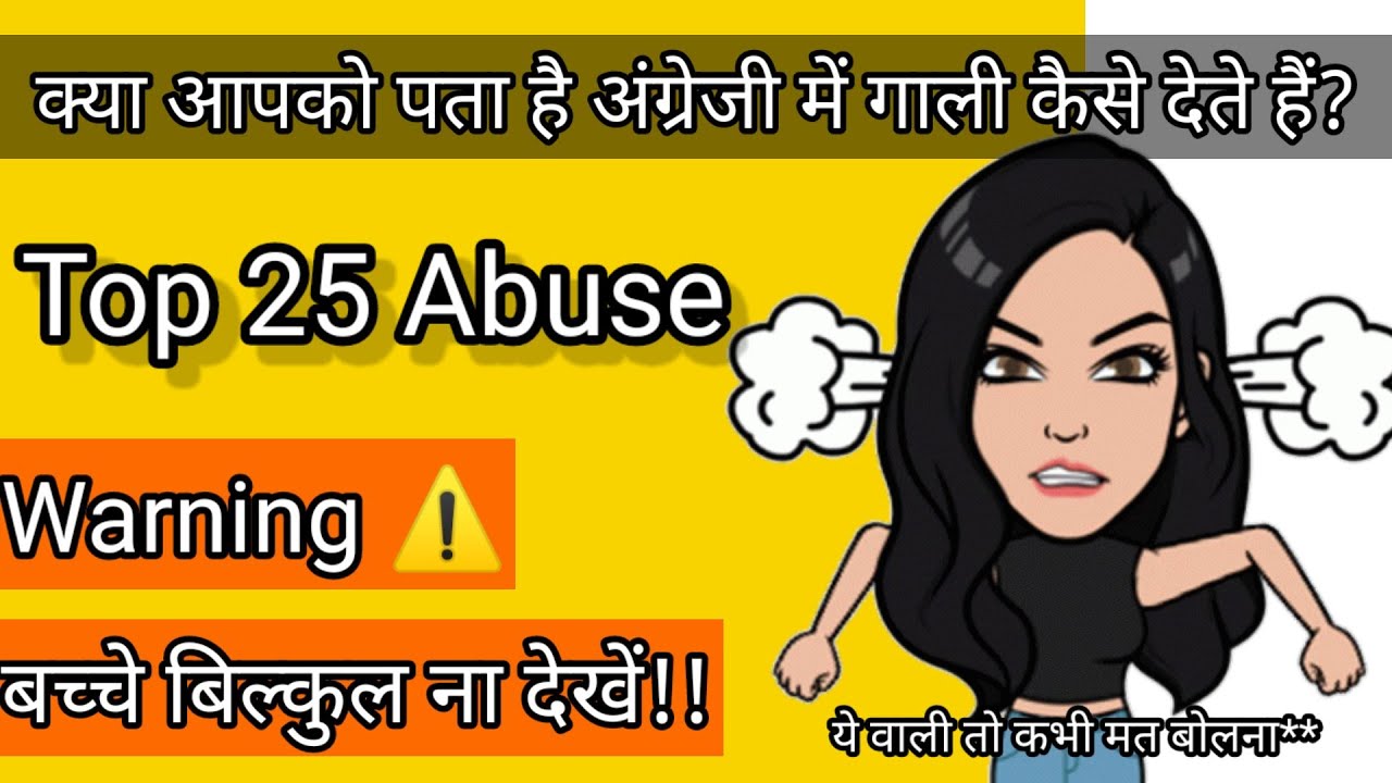 English me gaali kaise dete h // abuse word in English // English gaali ...